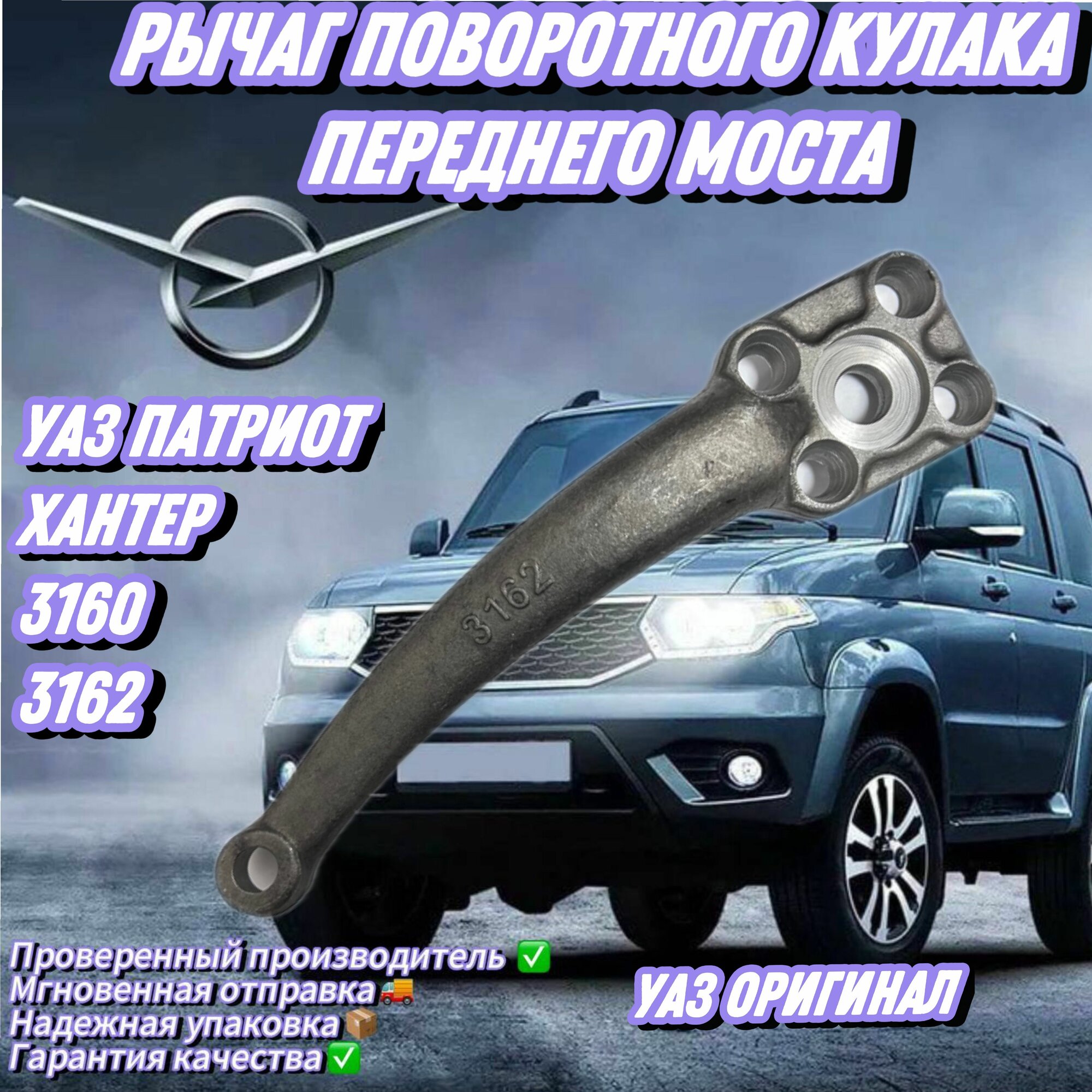 Рычаг поворотного кулака переднего моста УАЗ Патриот, Хантер, 3160, 3162 (УАЗ оригинал)