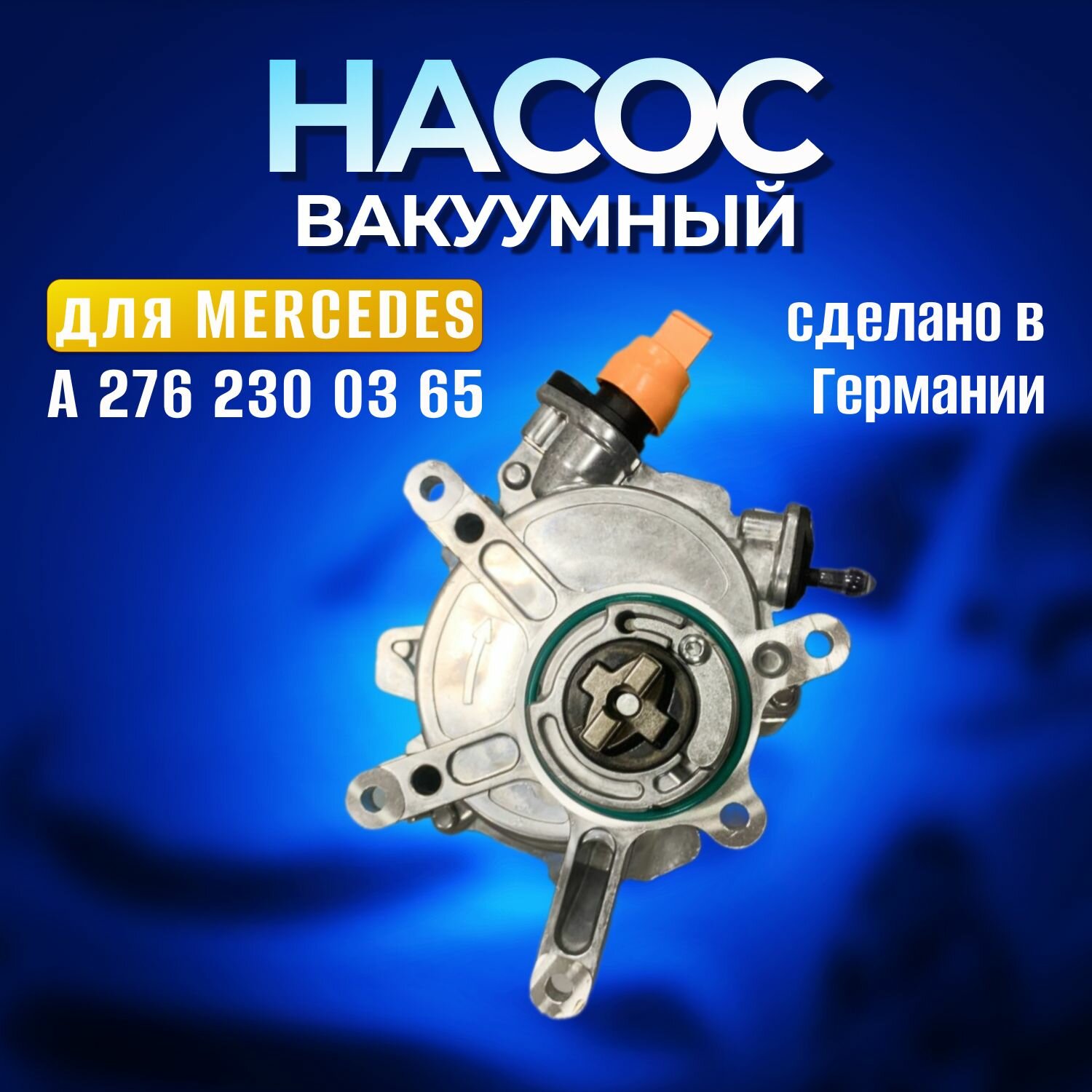 Насос вакуумный Mercedes A2762300365 Мерседес