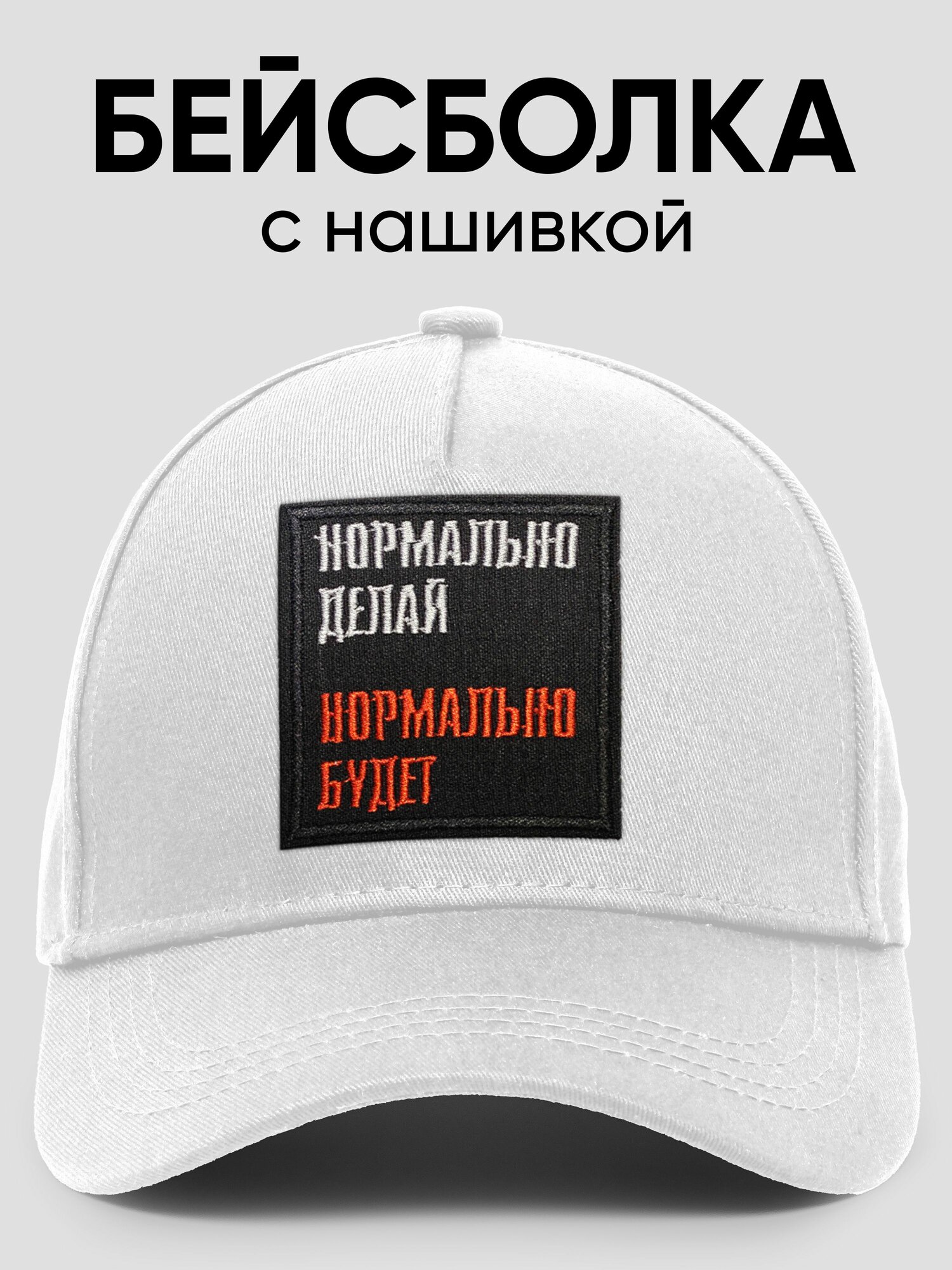 Бейсболка Базовая коллекция для мужчин и женщин