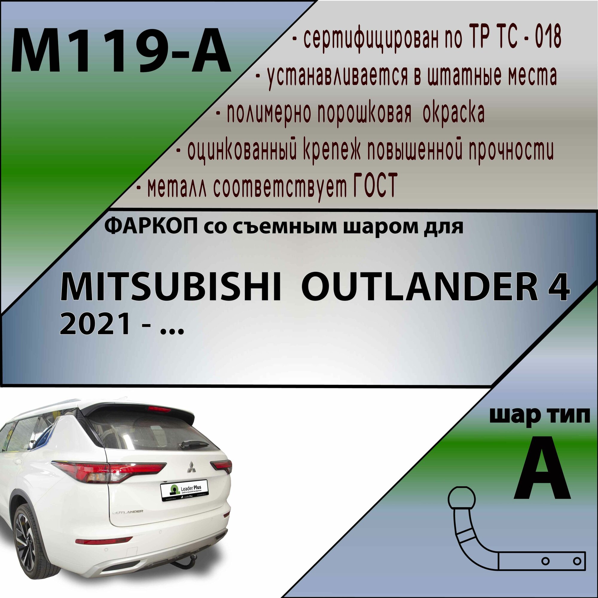 Фаркоп для Mitsubishi Outlander (2021-) "Leader Plus" M119A
