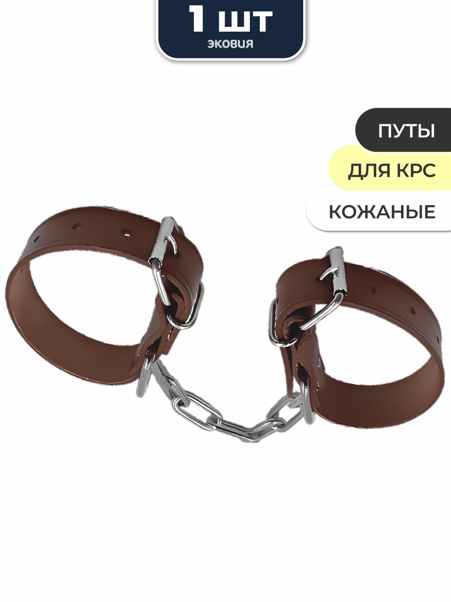 Путы для коров кожа