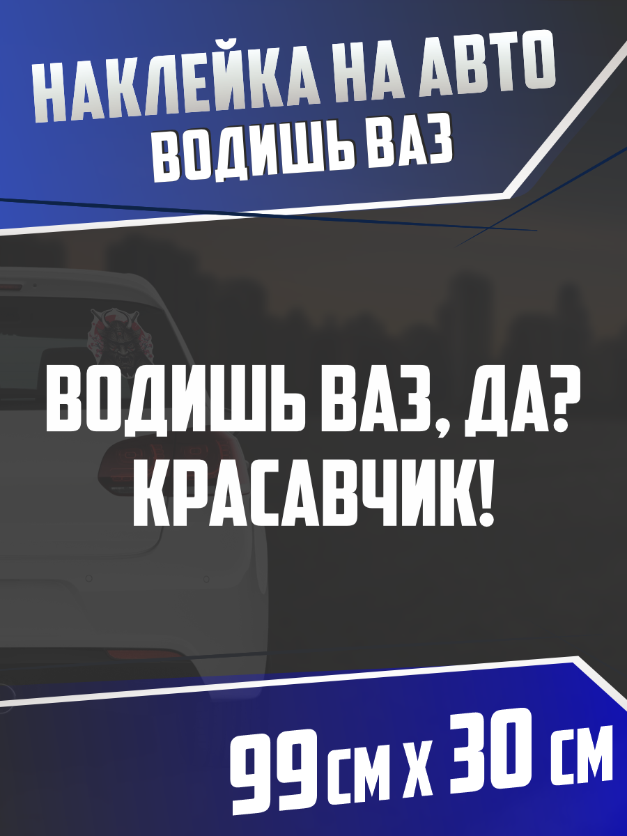 Наклейка на авто Водишь Ваз
