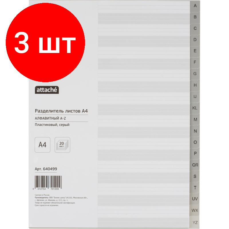 Комплект 3 упаковок, Разделитель листов из сер. пласт. алфавит А-Z , Attache, А4, 20 разделов