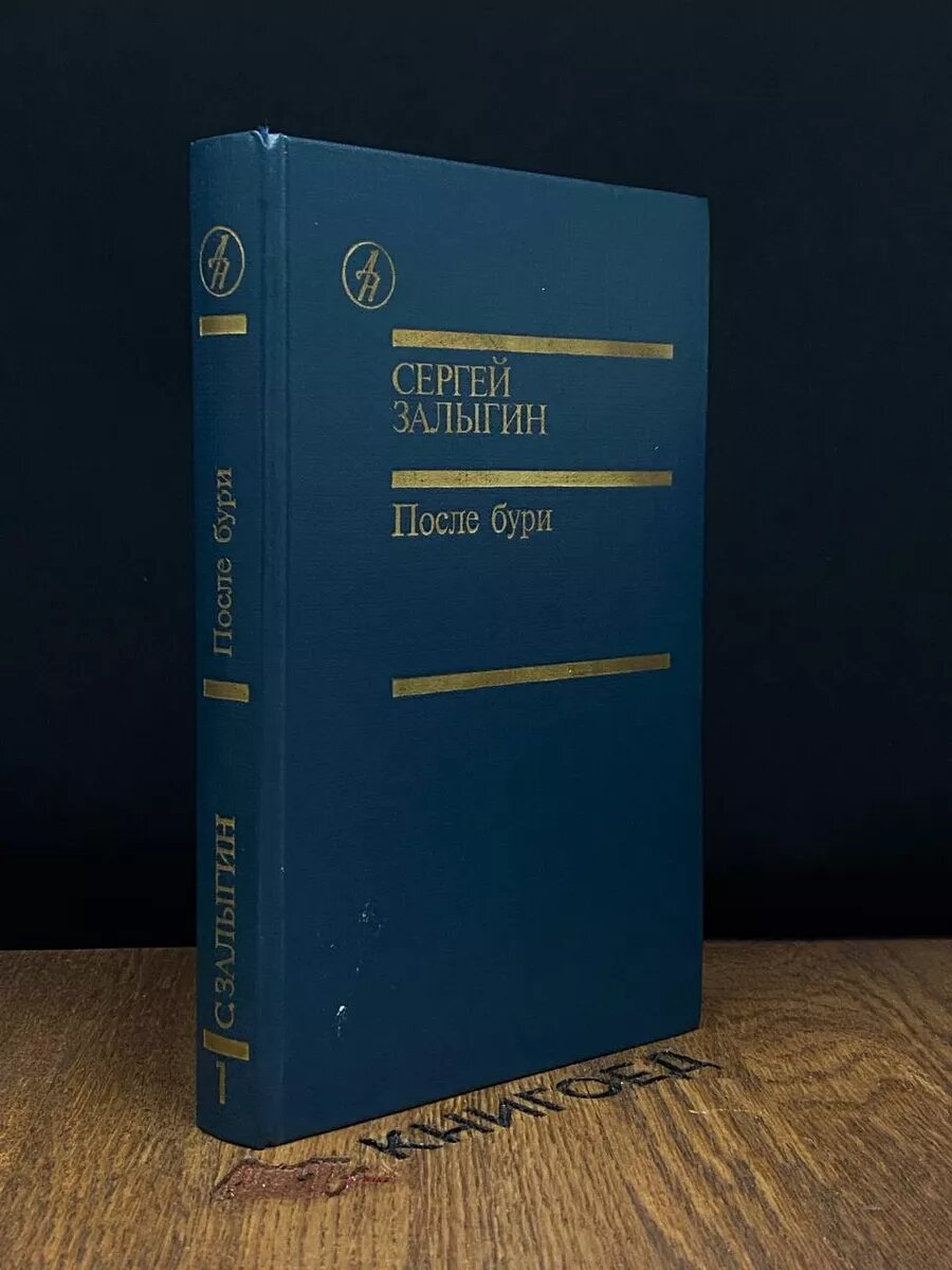 Книга. После бури. В двух томах. Том 1 1988 (2038884865390)