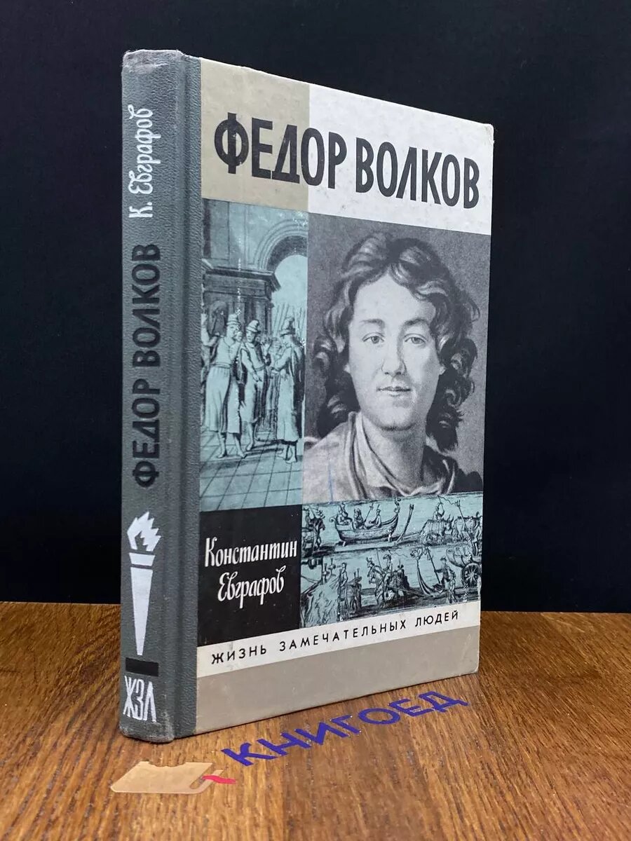 Книга. Федор Волков 1989 (2039421542620)