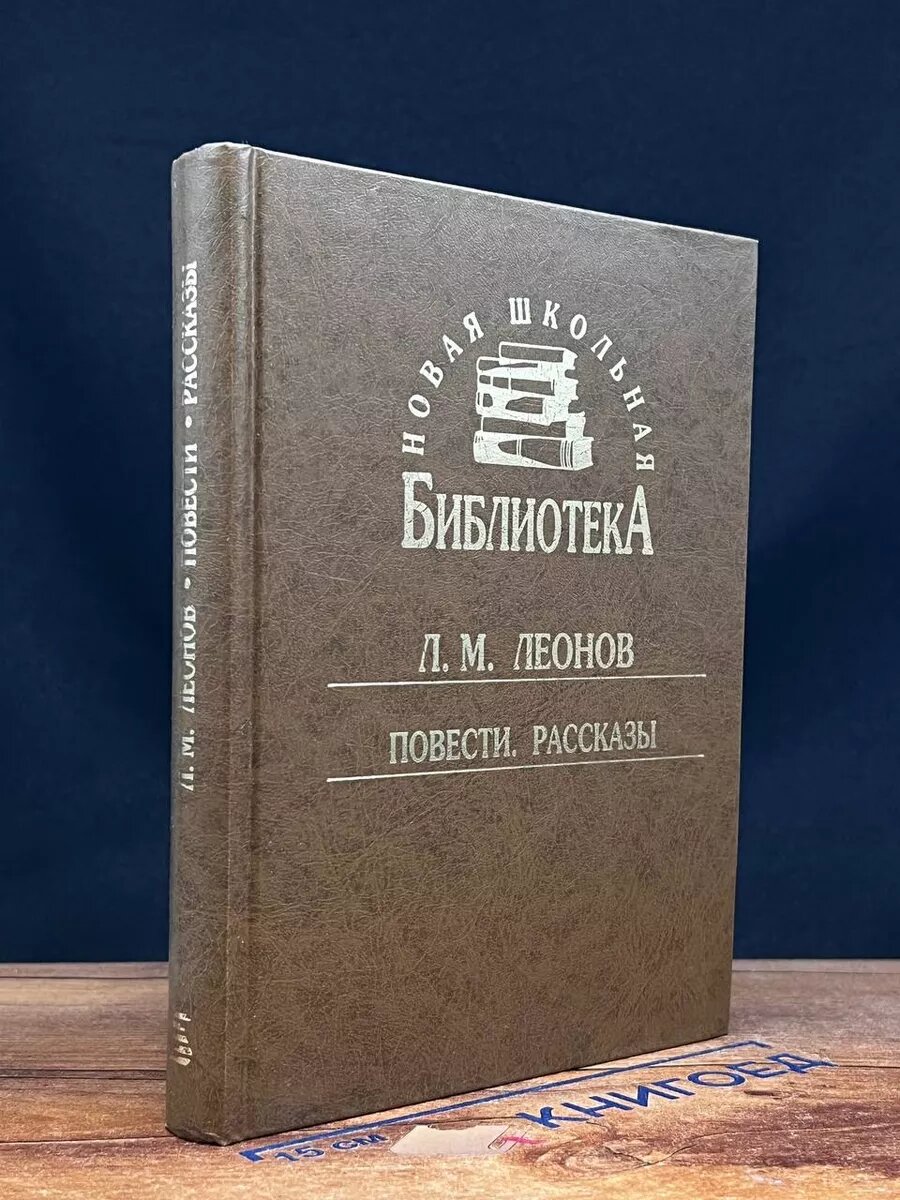 Книга. Л. М. Леонов Повести. Рассказы 2008 (2039704445068)