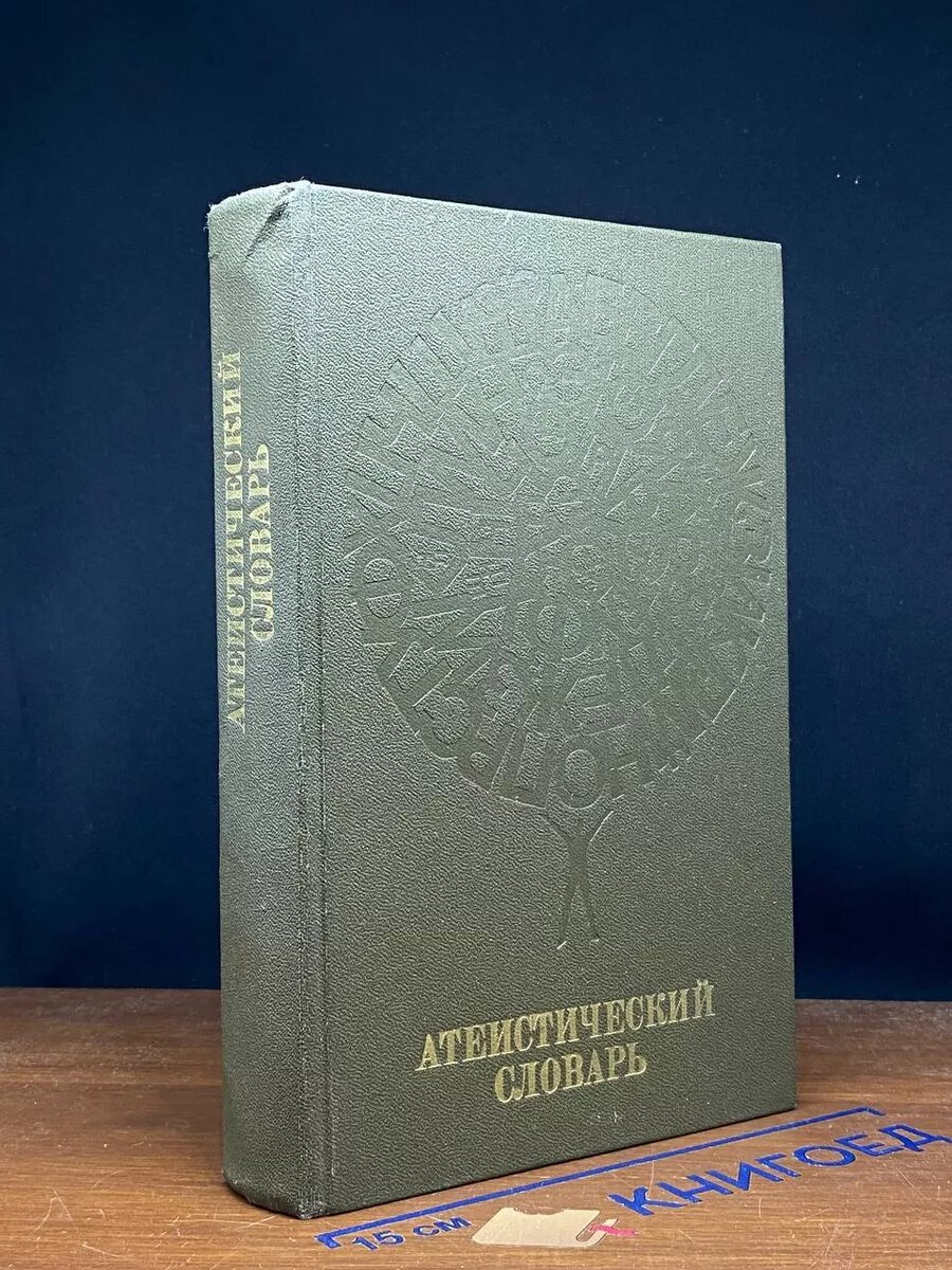 Книга. Атеистический словарь 1983 (2039737541768)