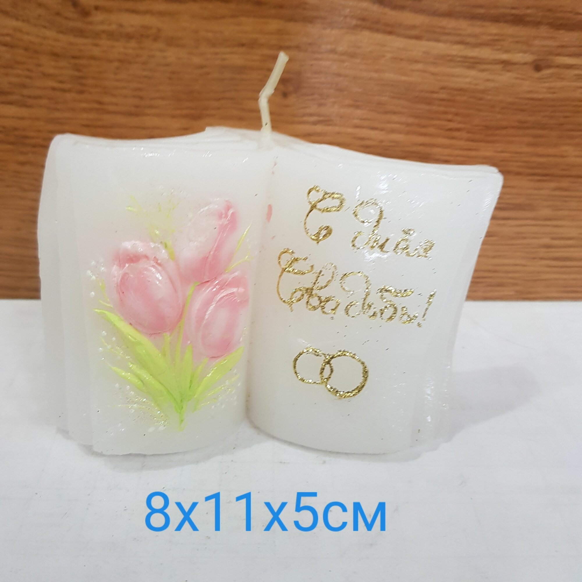 Свеча Свадебная "Книга С днем Свадьбы" Букет 8х11х5см, 7788 россия