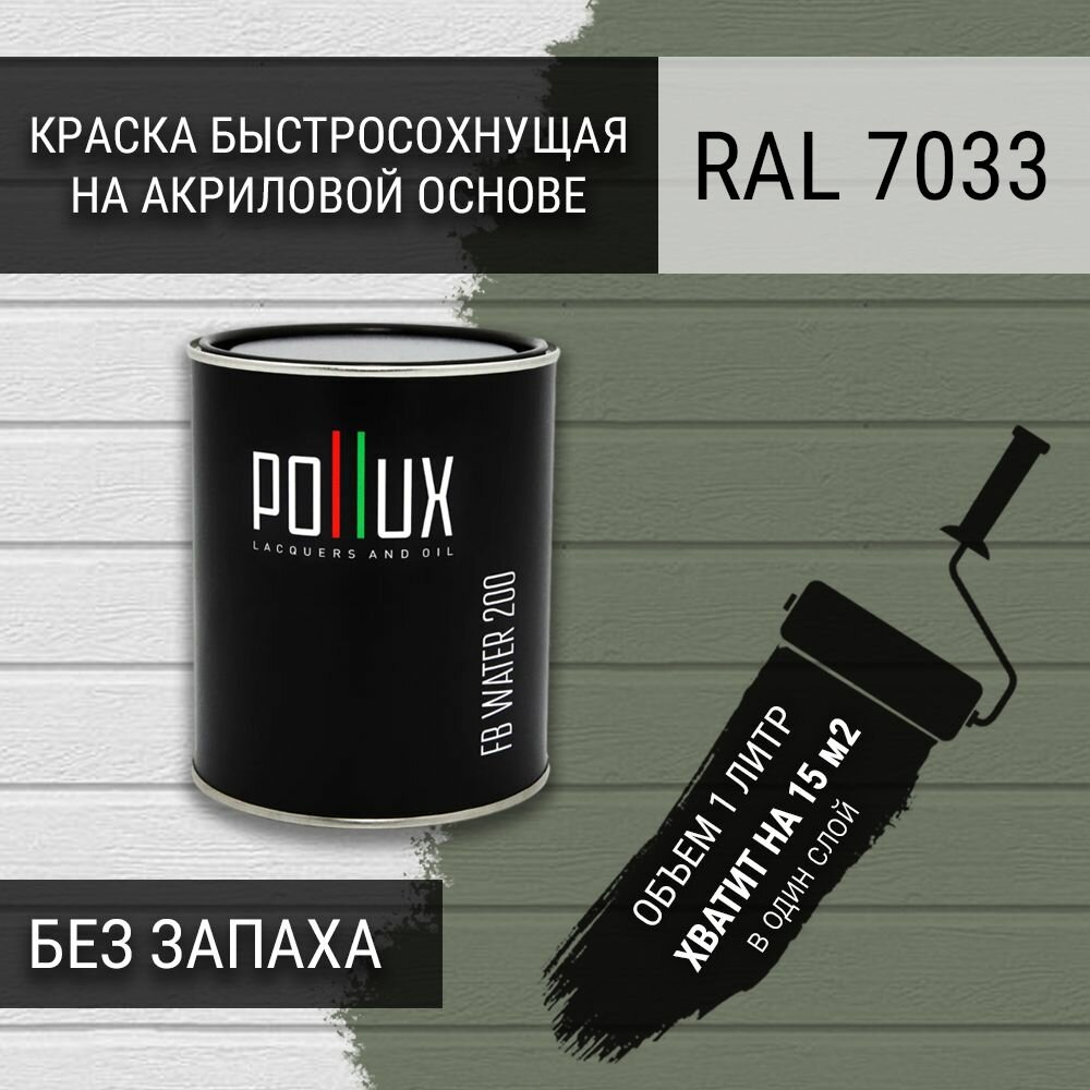 Краска акриловая полуглянцевая для стен быстросохнущая без запаха Pollux FB200 для дерева, МДФ, вагонки, бруса, бревна, декоративной штукатурки / для наружных и внутренних работ / укрывная, износостойкая, объем 1л, цвет цементно-серый (RAL 7033)
