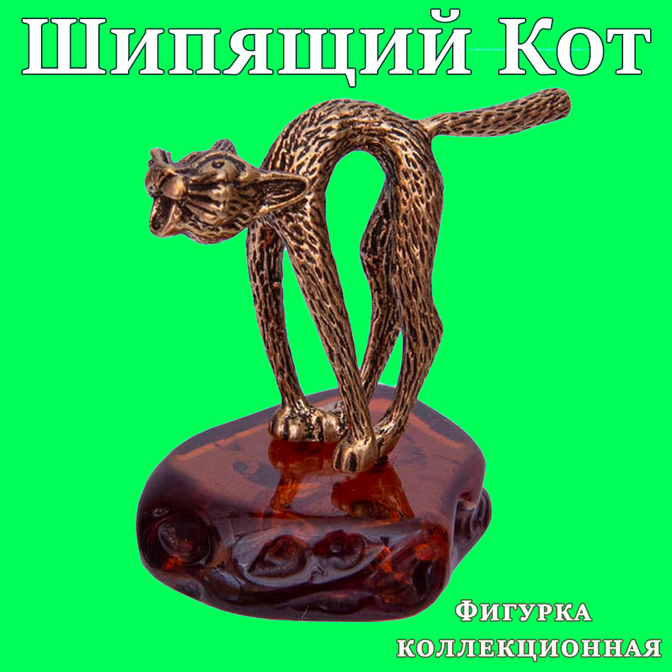 Статуэтка коллекционная на натуральном янтаре Шипящий кот 4 х 3 см