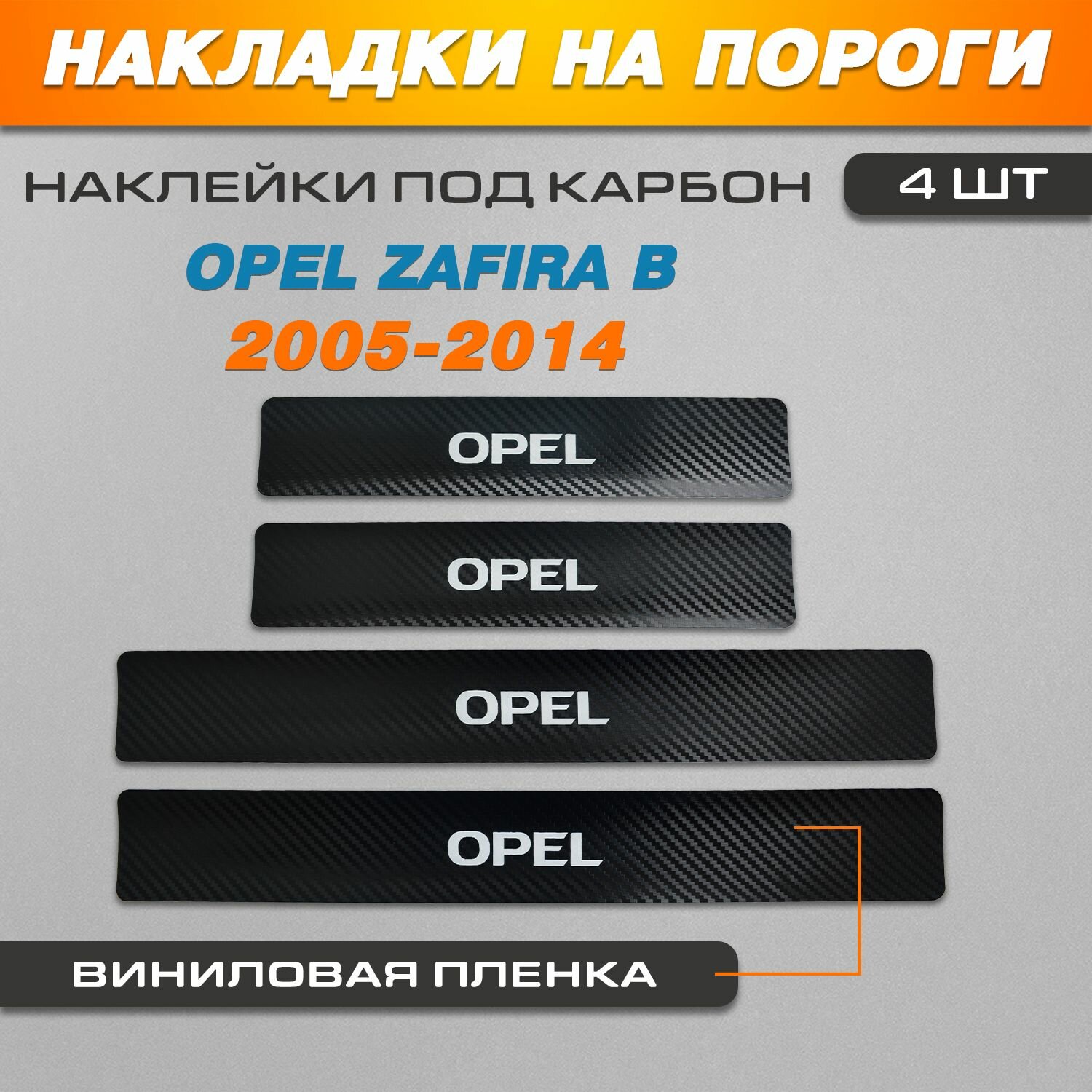 Накладки на пороги карбон Опель Зафира B / Opel Zafira B (2005-2014)