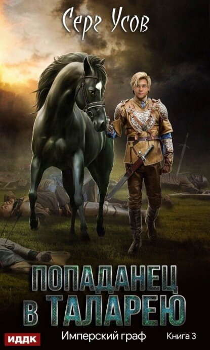 Имперский граф [Цифровая книга]