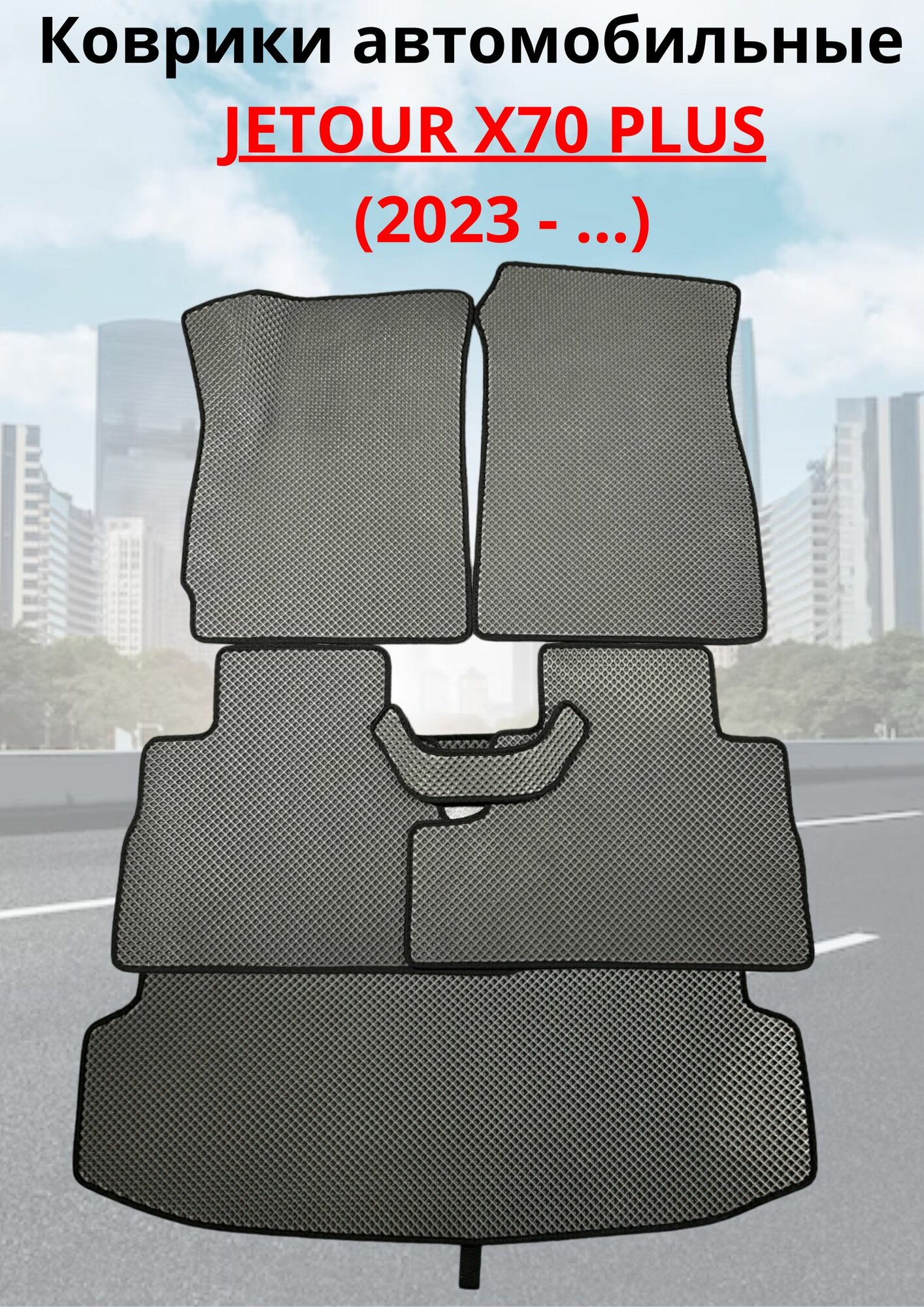 Jetour X70 PLUS 2020-2023/Джетур -X70 Автомобильные коврики (автоковрики) ЭВА / EVA / ЕВА
