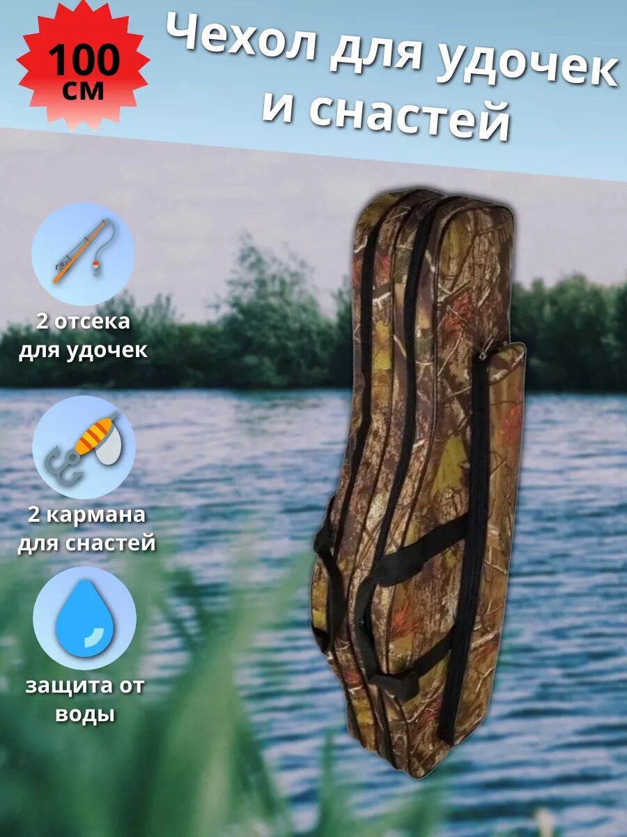 Чехол / сумка для удочек и снастей с 2-мя отделениями и карманом 100см, коричневый