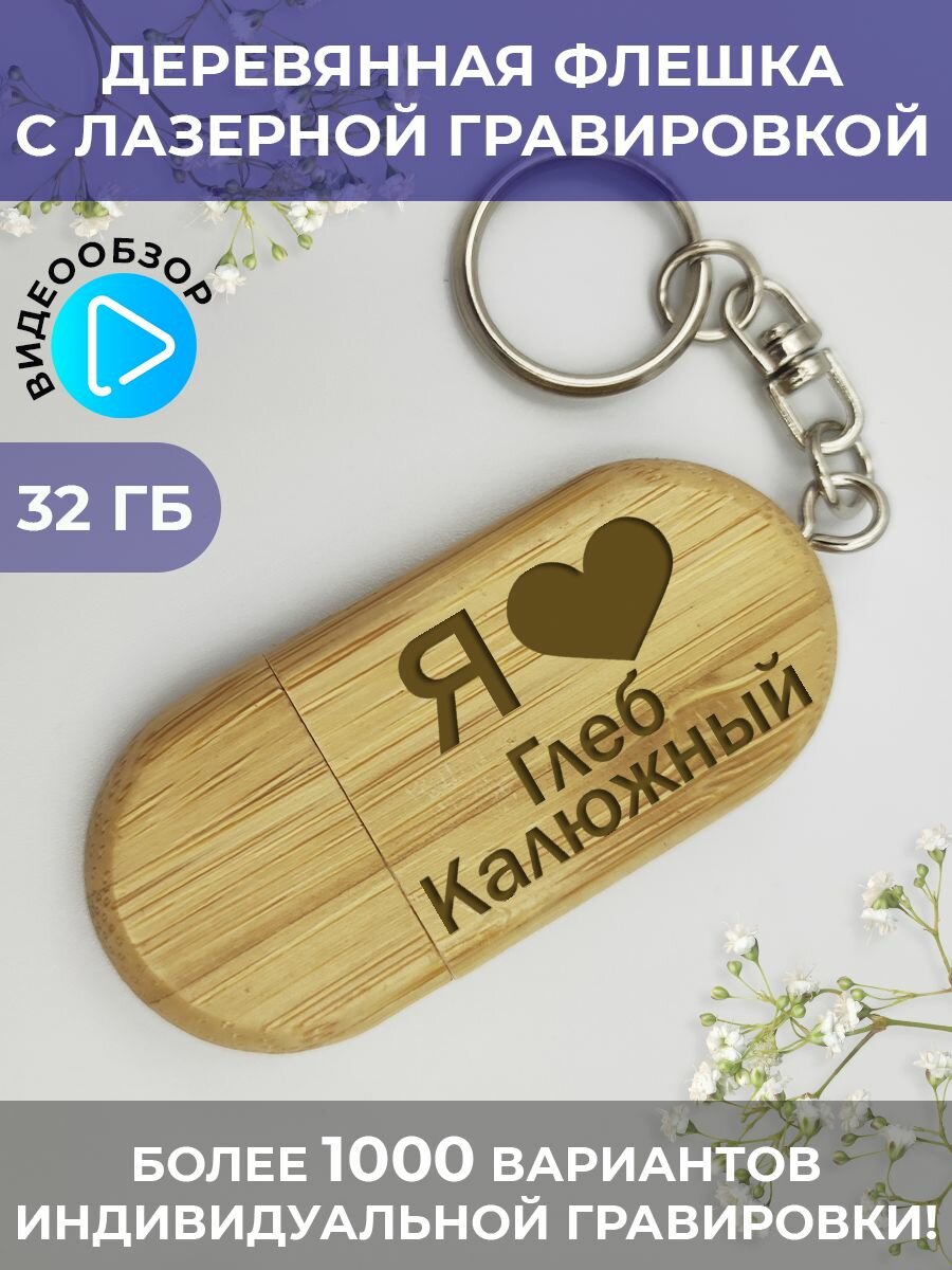 USB-флеш-накопитель, подарок с гравировкой 32GB " Я люблю Глеб Калюжный "