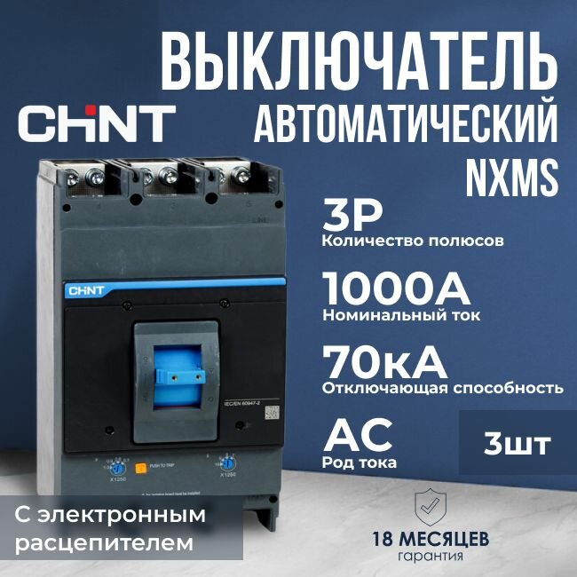 Автоматический выключатель электронный 3Р 1000А 70кА CHINT - 3шт.