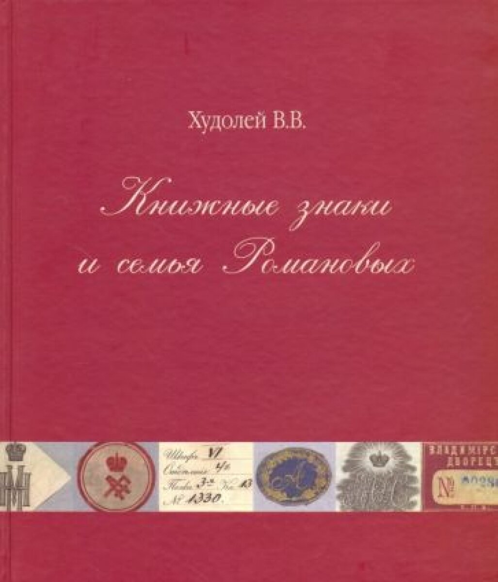Книжные знаки и семья Романовых