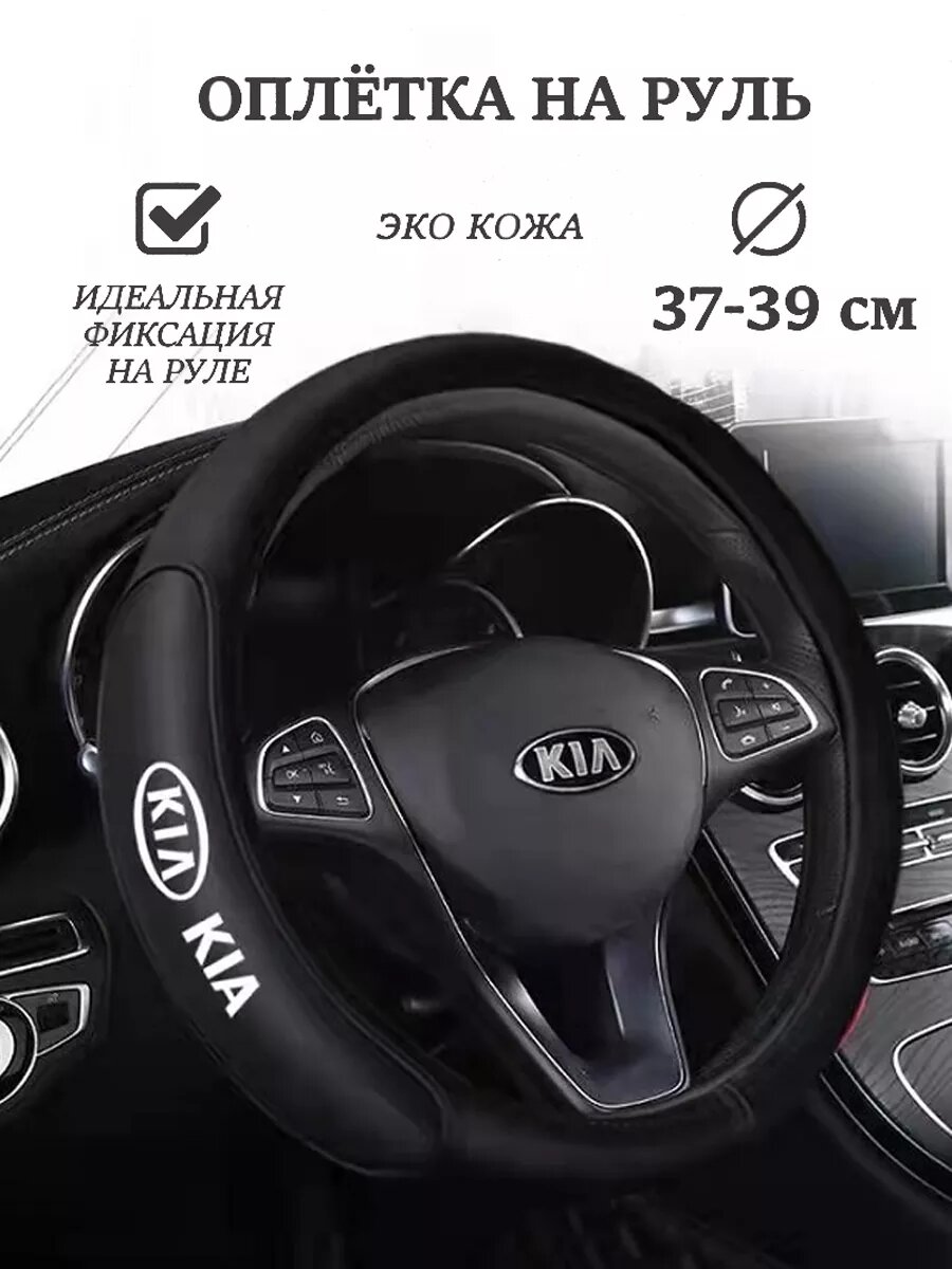 Оплетка на руль 37-39см KIA размер M