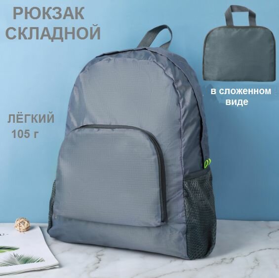 Рюкзак складной спортивный серый
