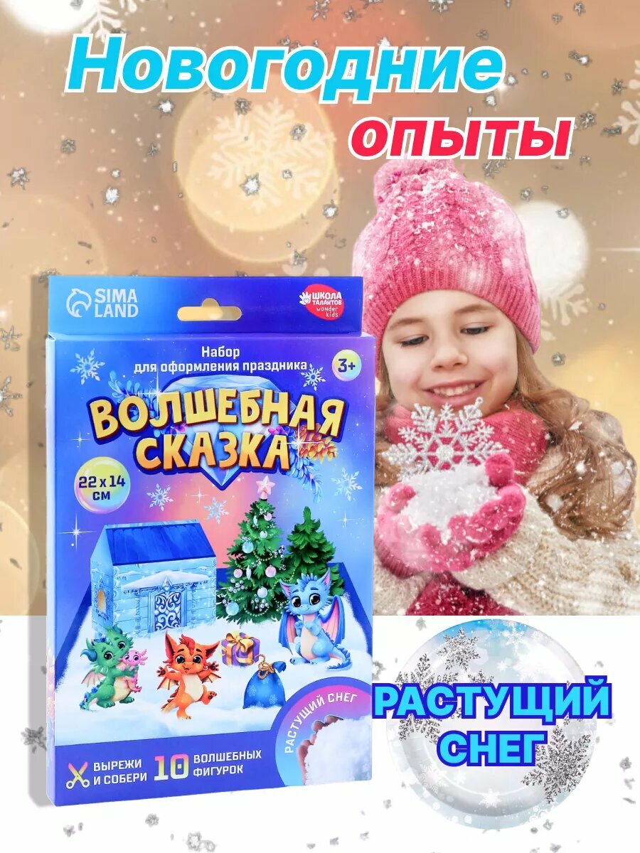 Набор для опытов Школа талантов "Волшебная сказка", развивающий, химия, 1 опыт, 10 фигурок