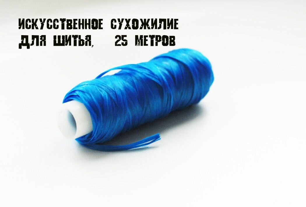 Сухожилие искусственное для шитья обуви и одежды, 25 м, цв. синий
