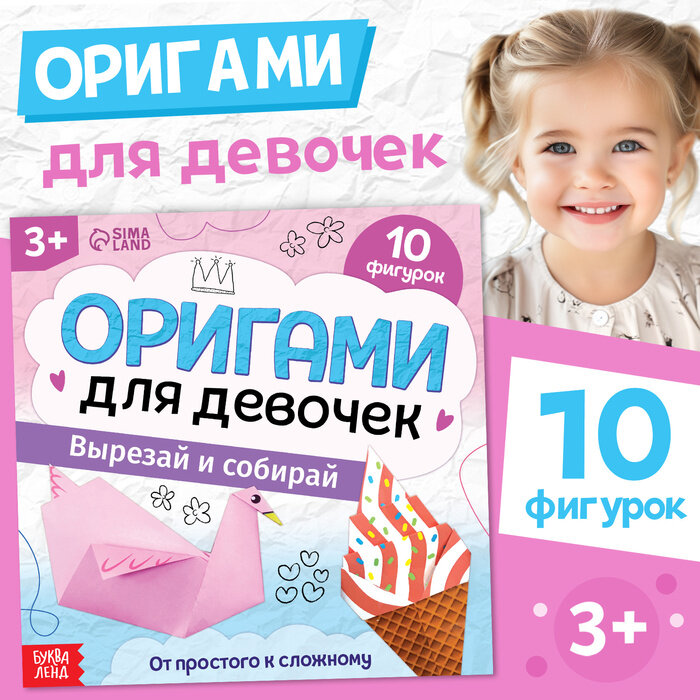 Книга - оригами «Для девочек», 28 стр, 10 фигурок