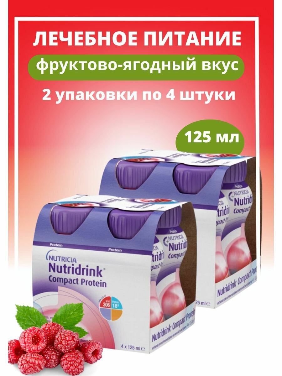 Нутридринк Компакт Протеин Nutricia Compact Protein с охлаждающим фруктово-ягодным вкусом/ 125 мл. х 8 шт.