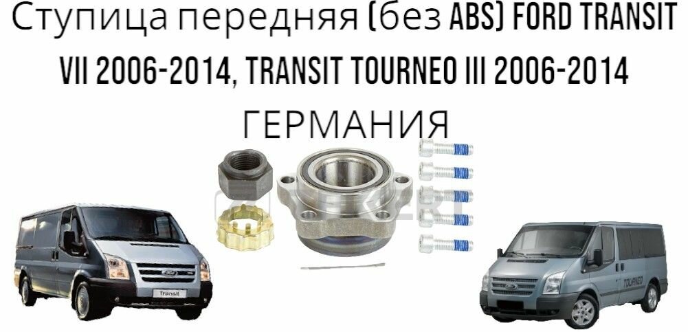 Ступица передняя (без ABS) Ford Transit VII 2006-2014, Transit Tourneo III 2006-2014 германия (Форд Транзит 7 Трансит 3) Левая/Правая
