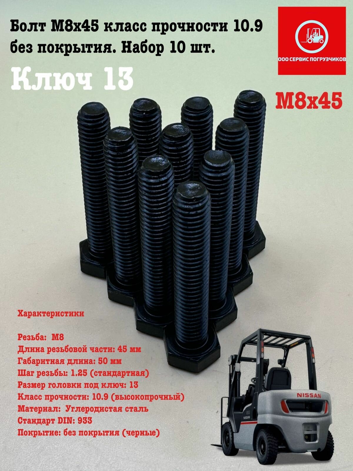 ОПТ Болт М8х45 прочность 10.9 DIN933. Набор 10 шт.