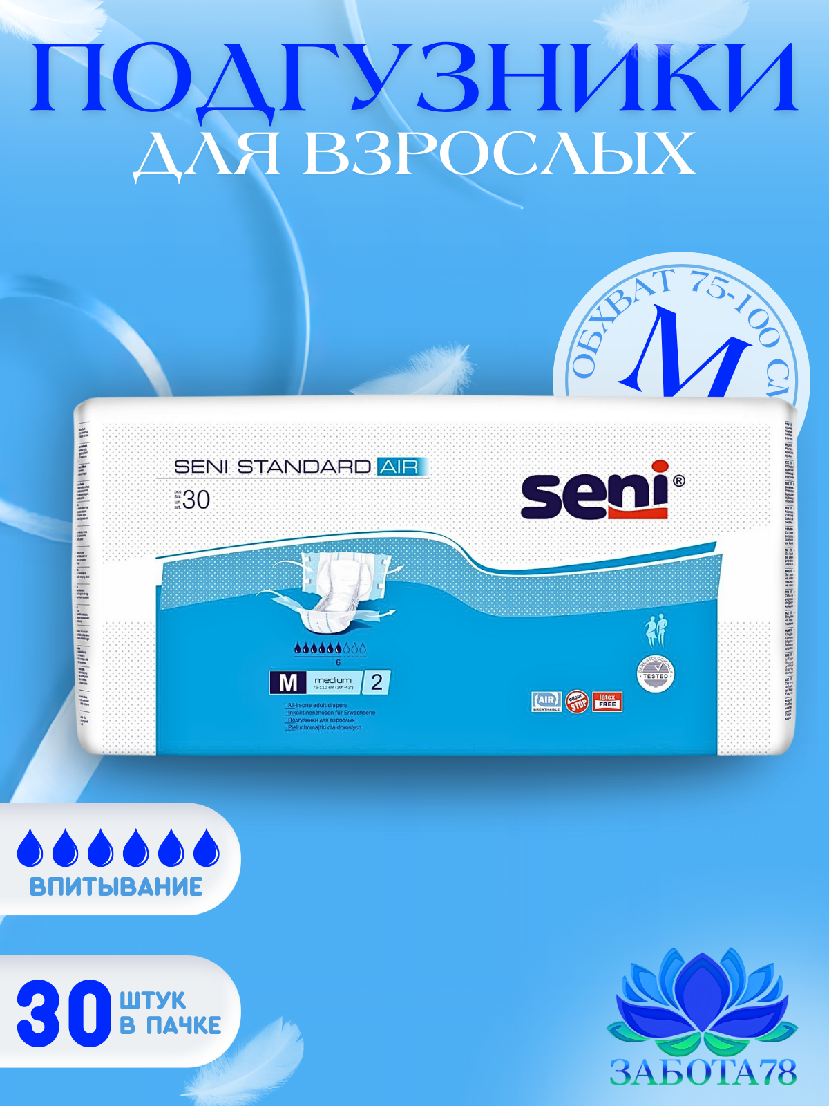 Подгузники для взрослых Seni Standart Air M (2), обхват 75-110 см, 6 капель, 30 шт.