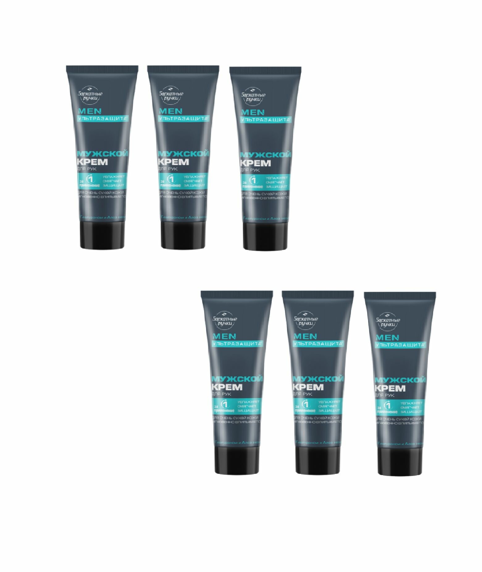 Бархатные ручки Крем мужской для рук с гиалуроном и алоэ вера. 80 мл, 6 уп