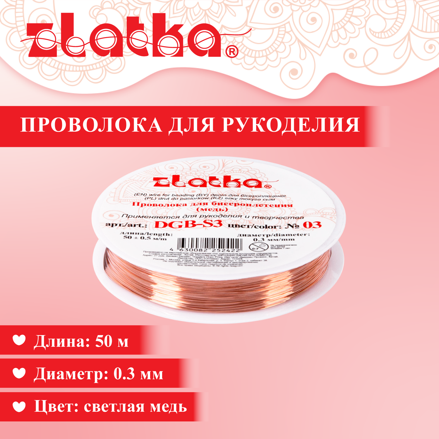 Проволока для бисера, проволока для рукоделия 0.3мм 50 м Zlatka DGB-S3 №03 под св. медь