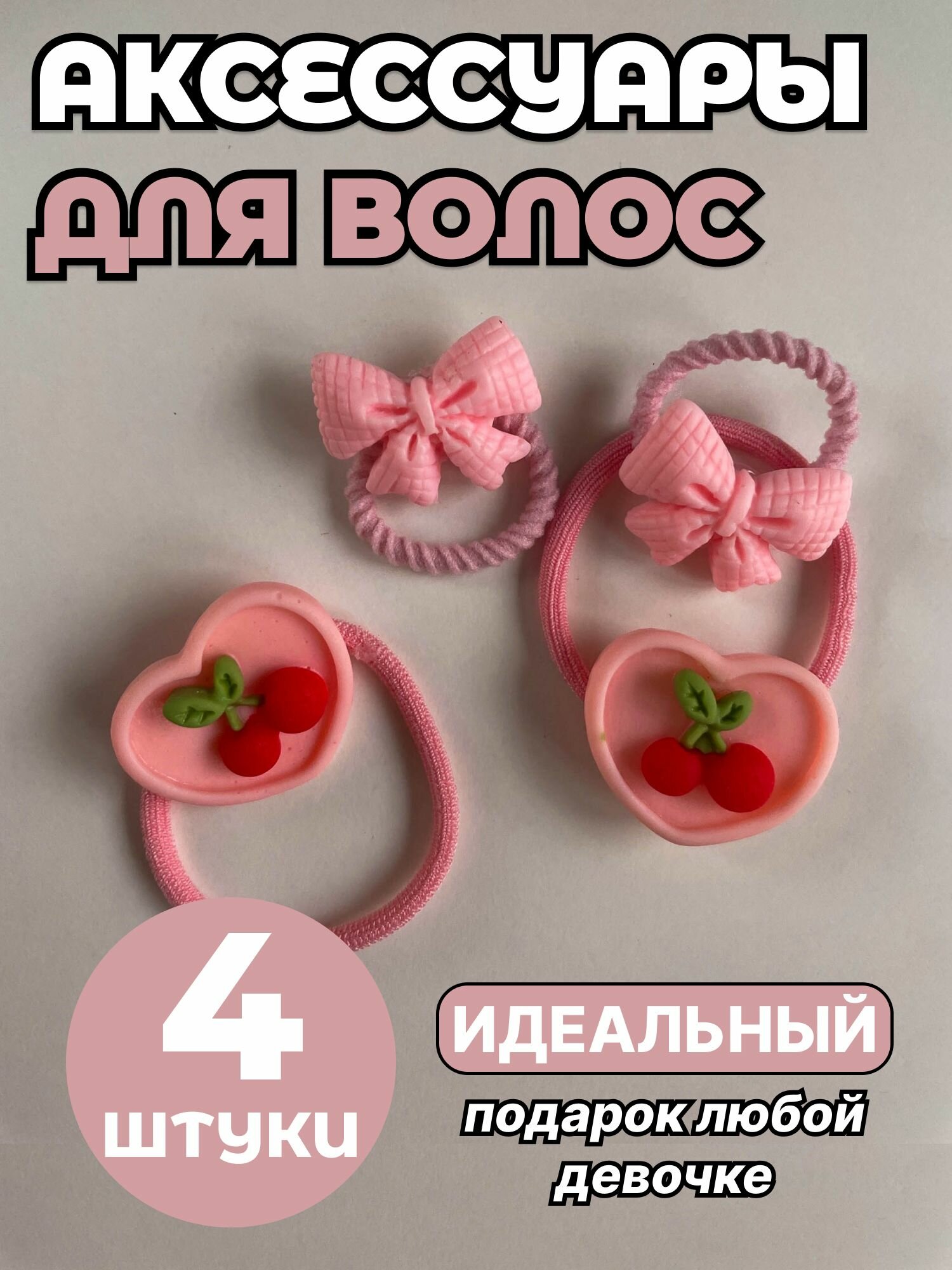 Подарочный набор аксессуаров для девочки / Детские резинки для волос