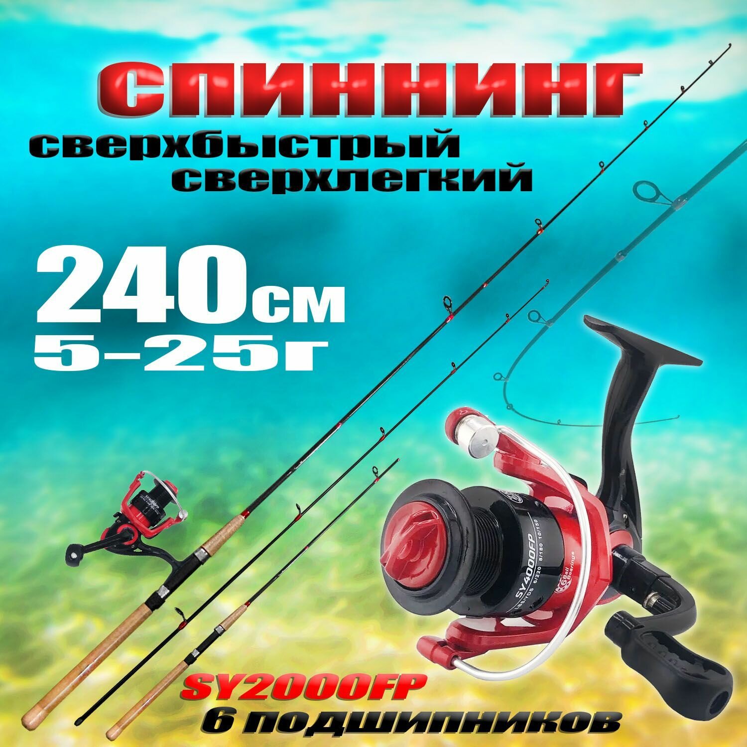 Спиннинг для рыбалки 240см с катушкой SY2000FP Сверхбыстрый строй