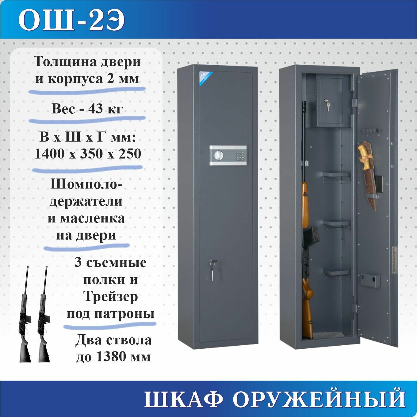 Шкаф оружейный ОШ-2Э