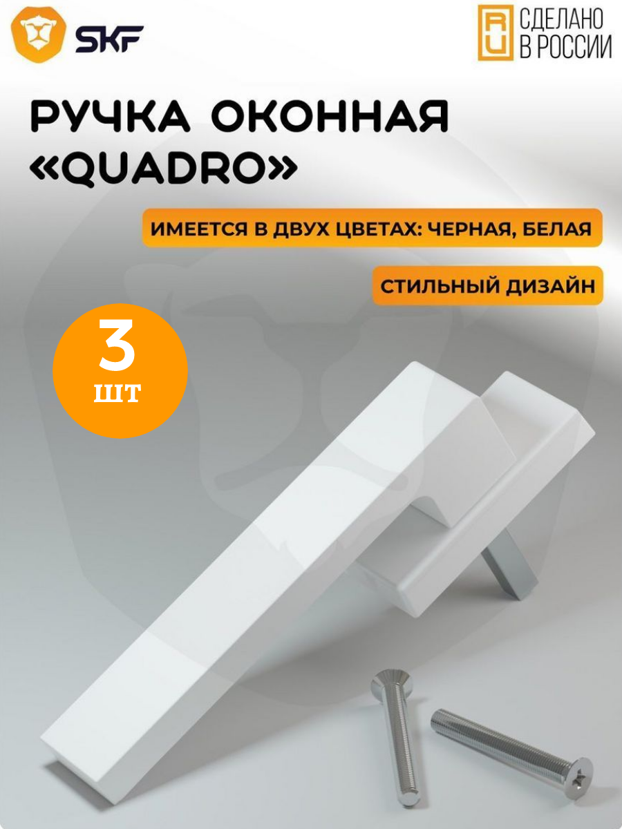 Оконная ручка SKF QUADRO 35 мм, алюминиевая белая 3 шт.