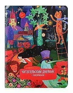 "Сказки Девушка и Лев" - читательский дневник с яркими наклейками
