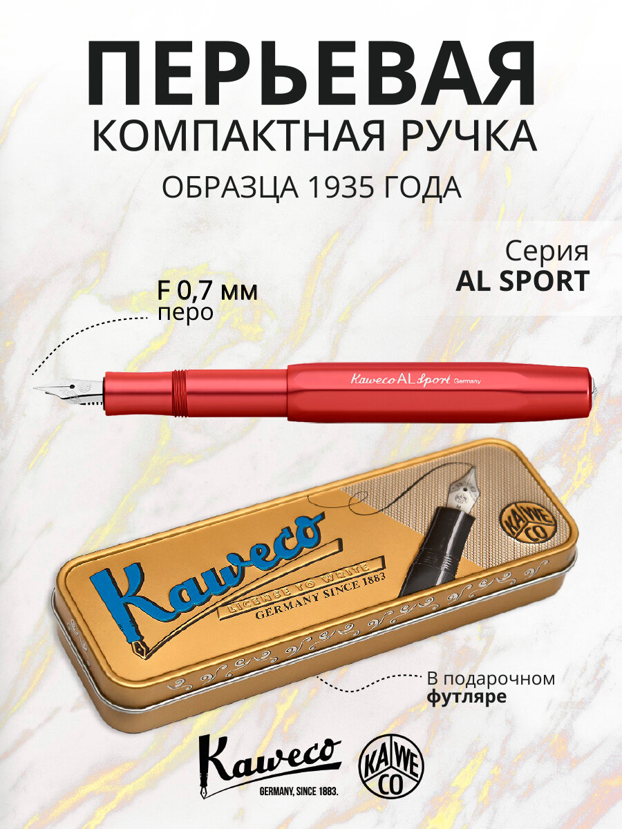 Ручка перьевая KAWECO AL Sport красный корпус (алюминий) в подарочном футляре F 0.7мм