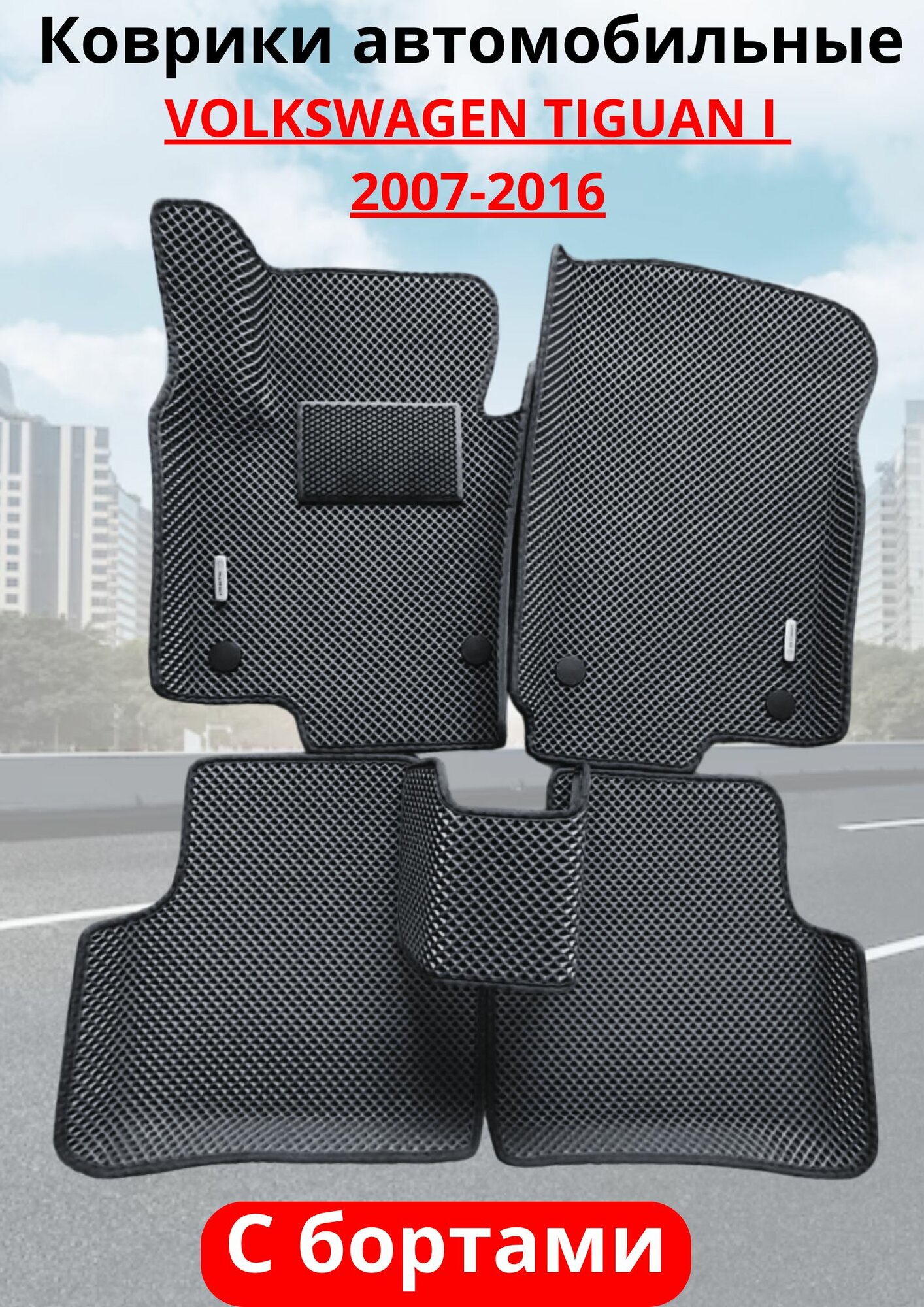 Автомобильные коврики (автоковрики) ЭВА / EVA / ЕВА для VOLKSWAGEN TIGUAN (I) / Фольксваген Тигуан 1 / 2007-2016 г. в.