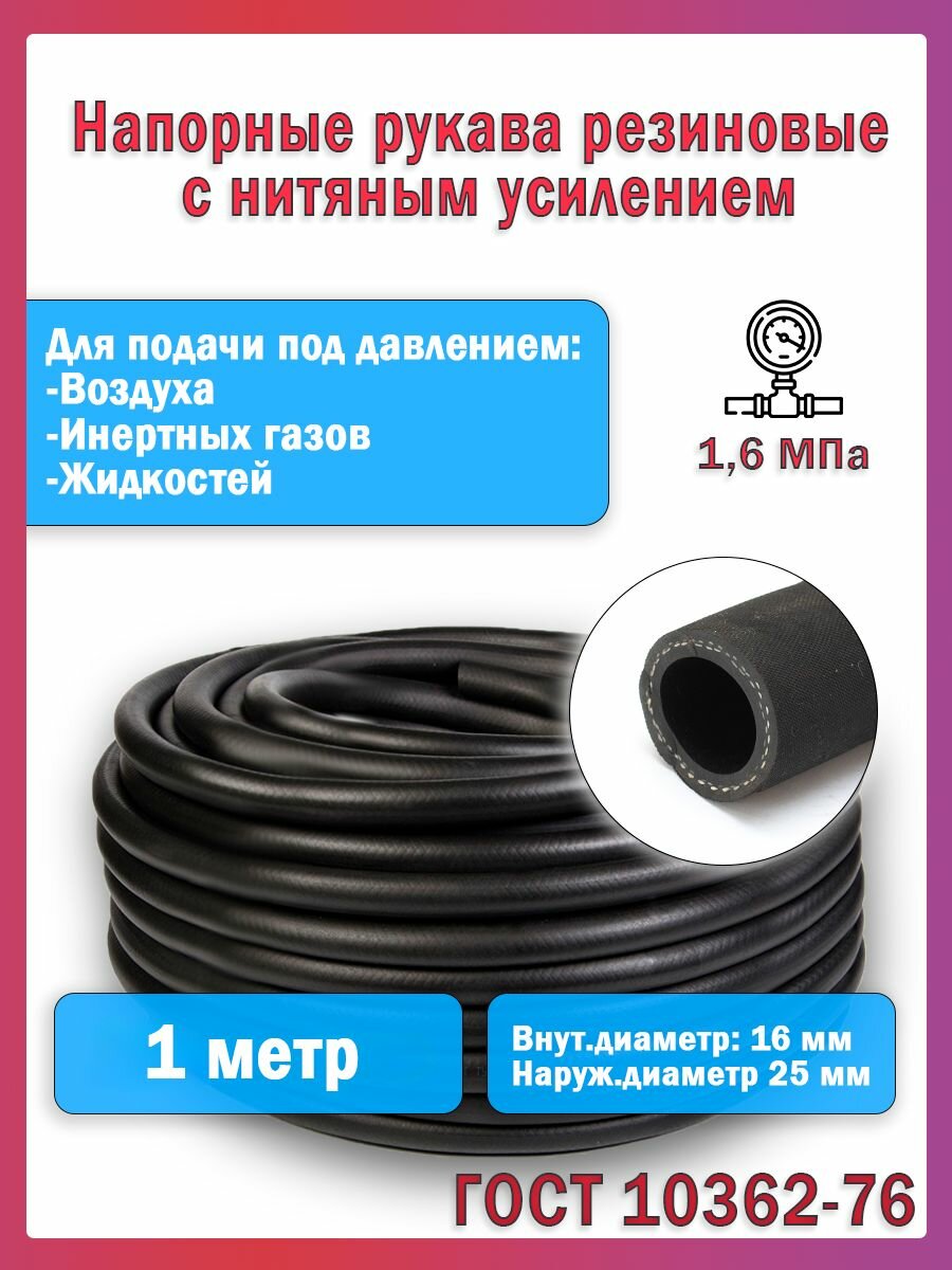 Топливный шланг/рукав маслобензостойкий внутренний диаметр 16 мм. 1 Метр