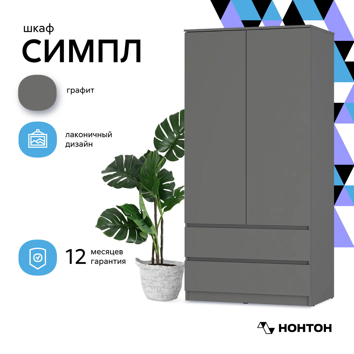 Шкаф для одежды Нонтон Симпл, 80x51x190 см, 2 ящика, 3 полки, 1 штанга, графит