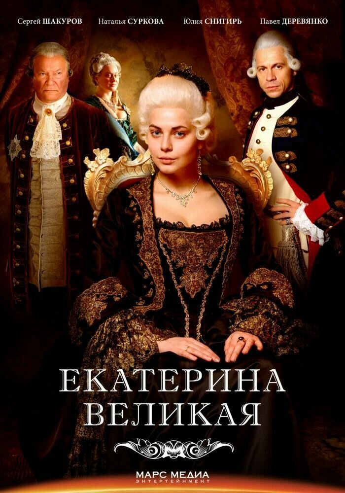 Великая 2в1: (2015 - 2023, Россия, сериал, (12+), два сезона, 24 серии, полная версия)