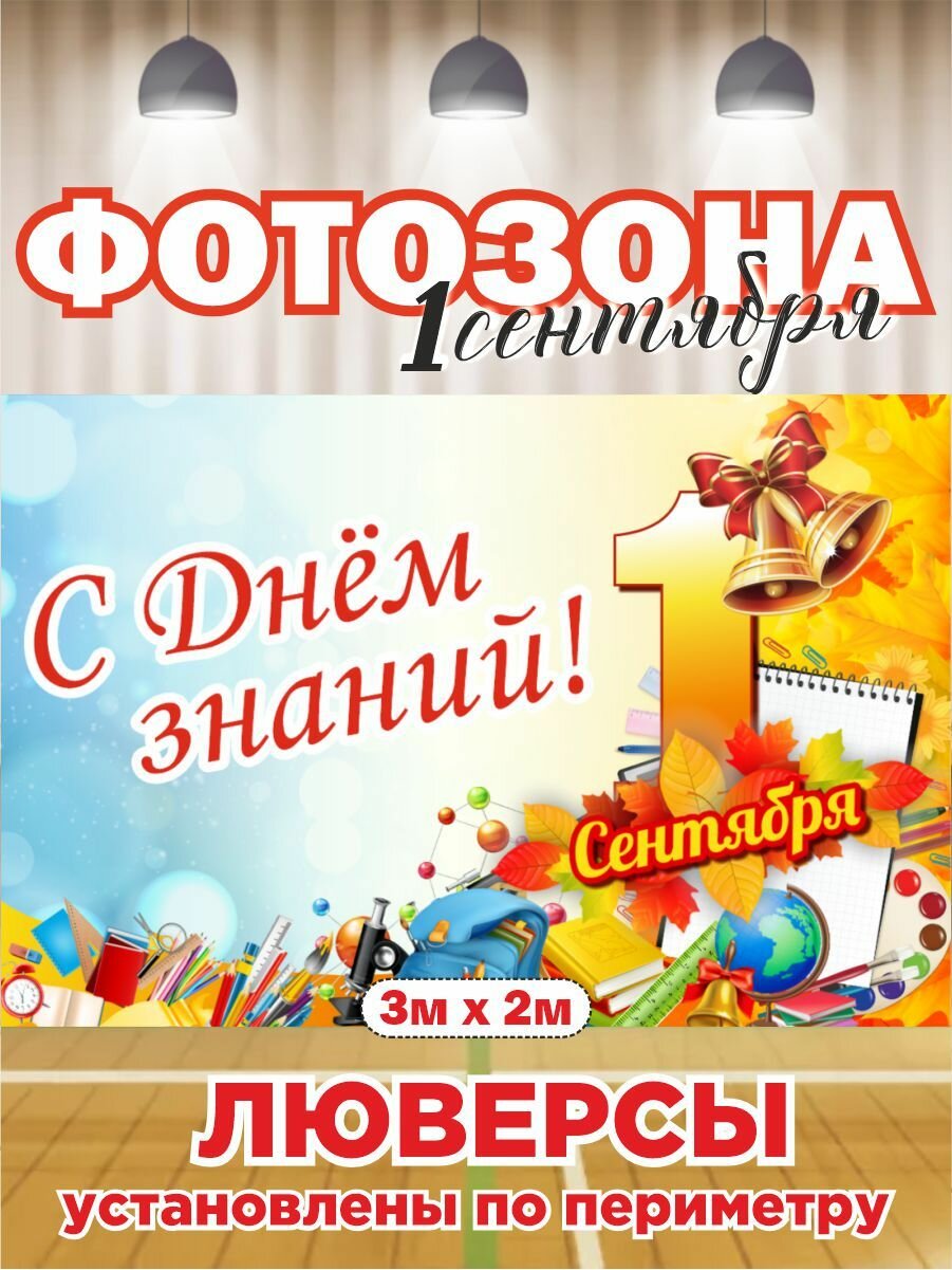 Баннер фотозона на 1 сентября 300 см х 200 см с люверсами (вар 1)