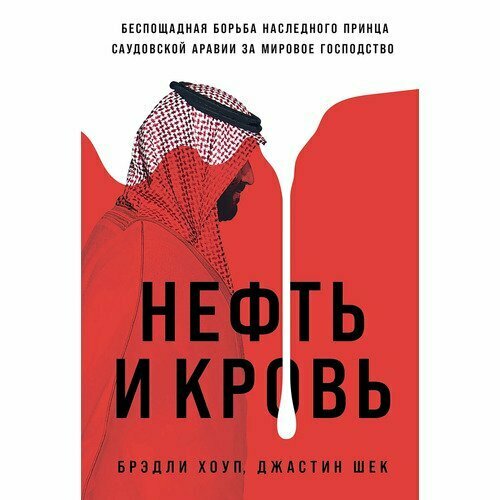 Нефть и кровь. Беспощадная борьба наследного принца Саудовской Аравии за мировое господство