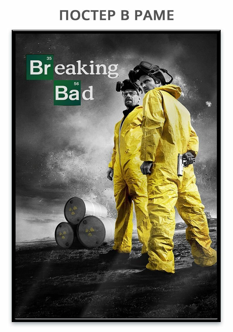 Постер 50x70 см в раме "Во все тяжкие" TruePoters