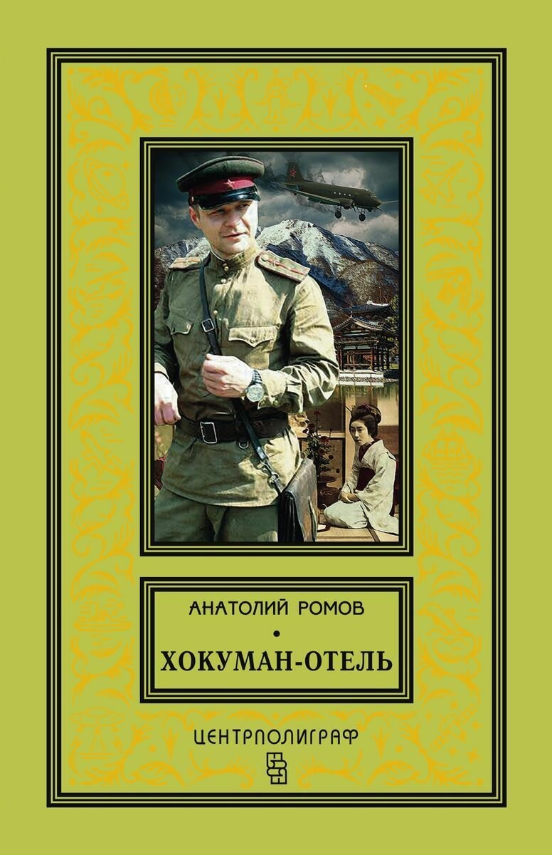 Хокуман-отель