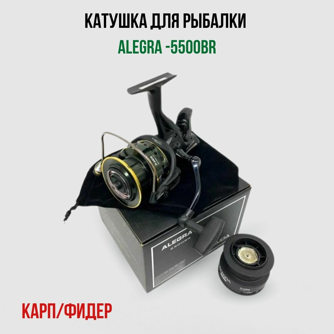 KAIDA Катушка ALEGR-5500BR Карп/фидер