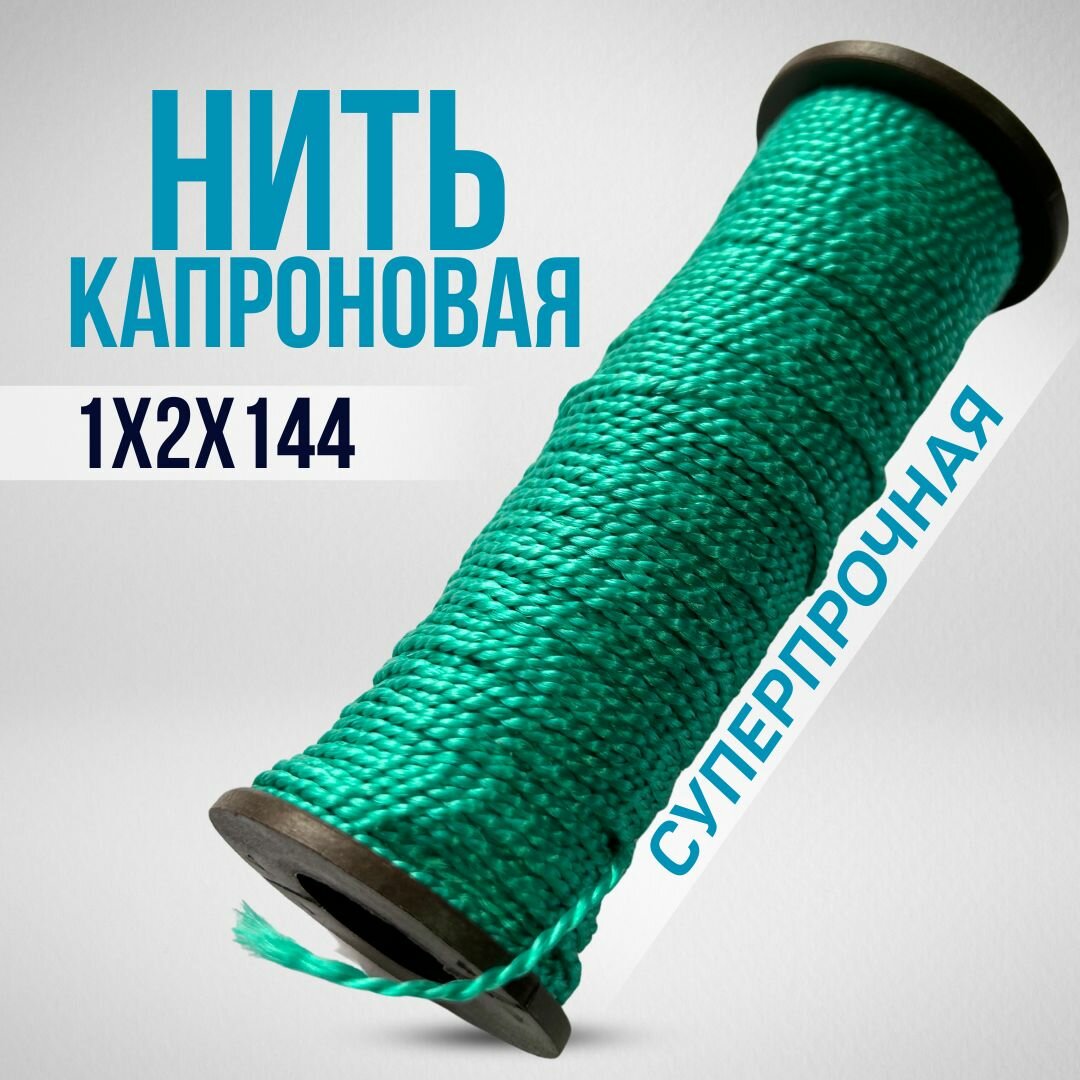 Нить капроновая / нитки для обуви капрон толстый / нить для рыболки зеленый