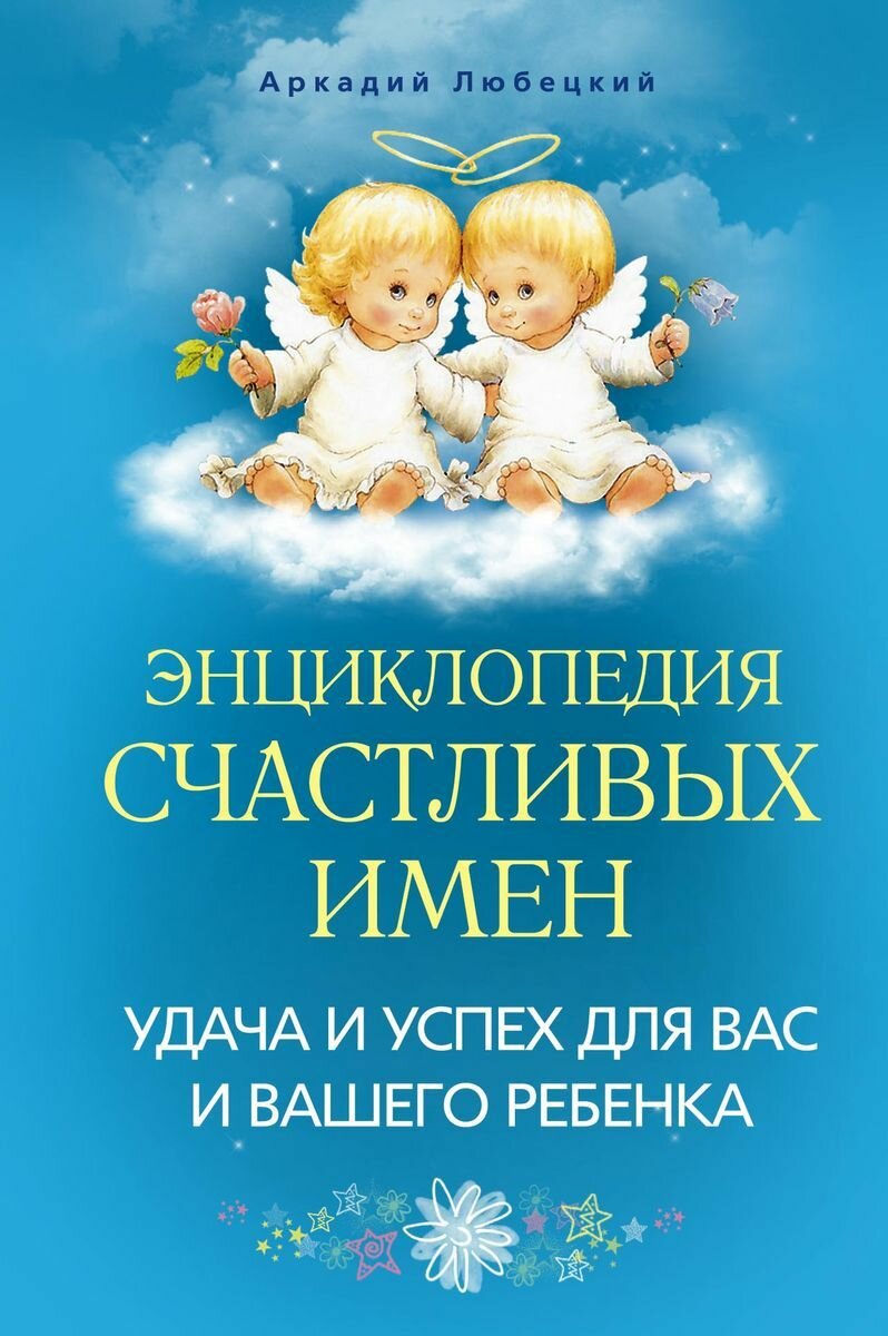 Энциклопедия счастливых имен