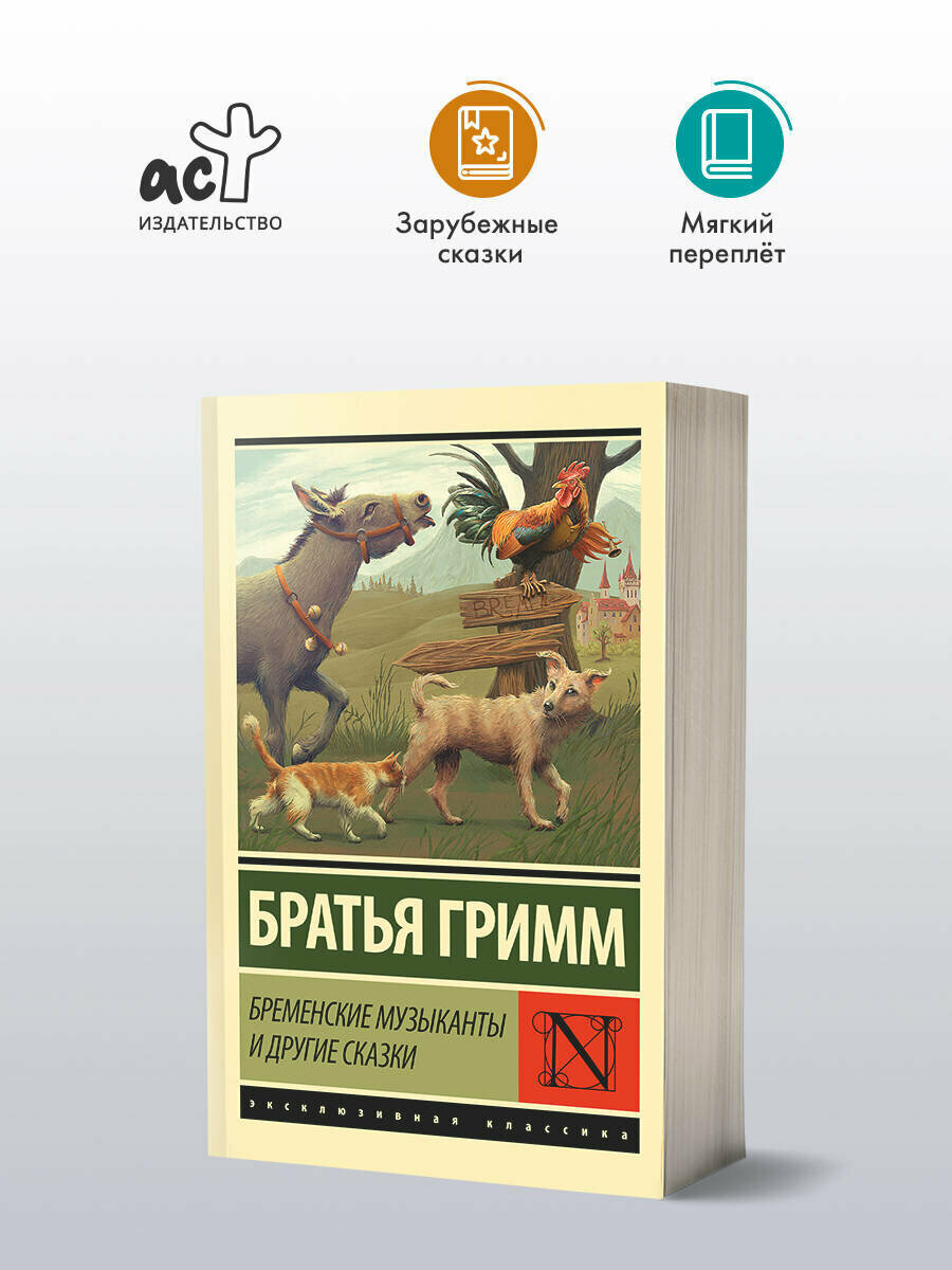 Бременские музыканты и другие сказки (избранные сказки)